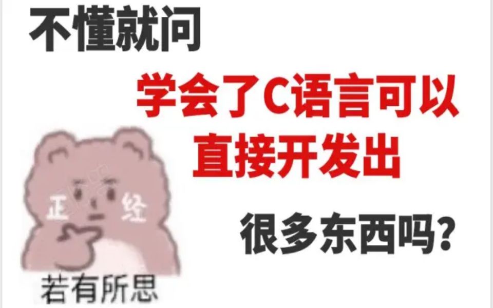 学会了C语言真的可以开发出很多东西吗?知道真相的我裂开了!