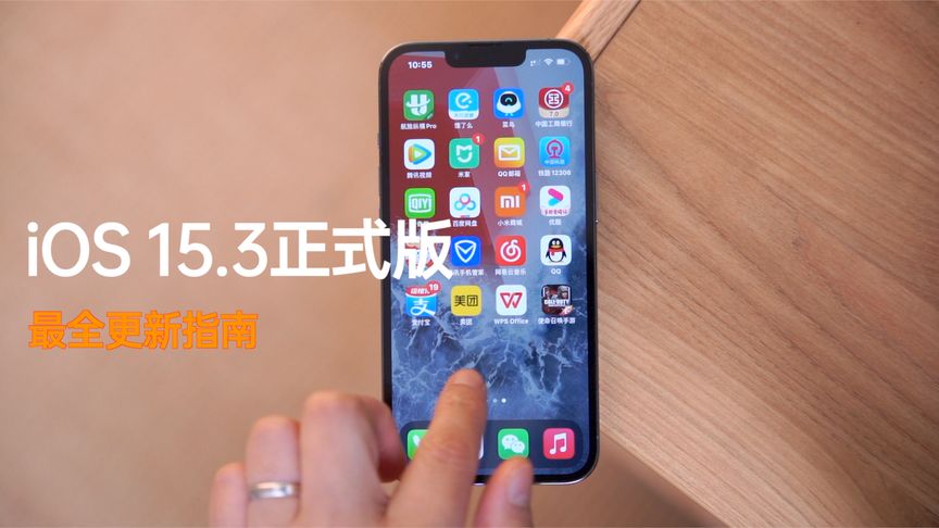 iOS 15.3 正式版体验:聊聊你的iPhone到底该更新哪个版本系统?