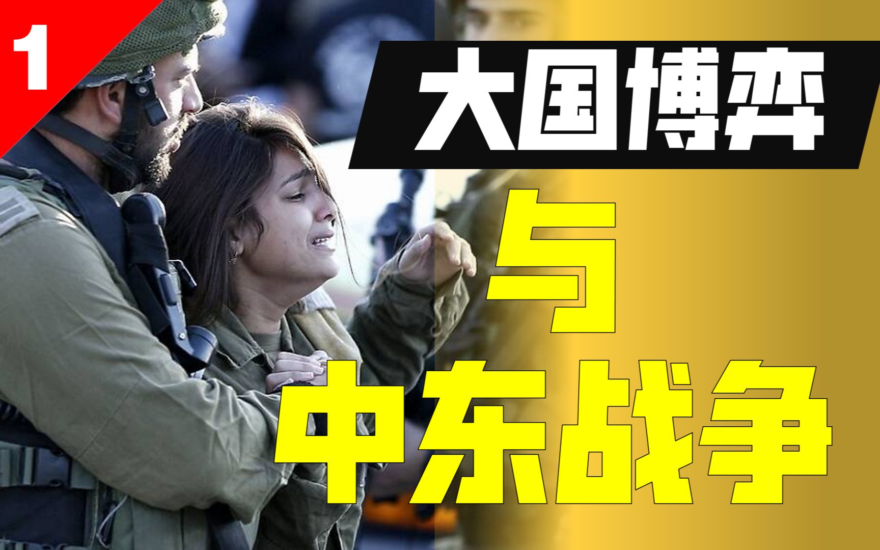 大国博弈下的中东战争:第一次中东战争,是以色列的立国之战还是...