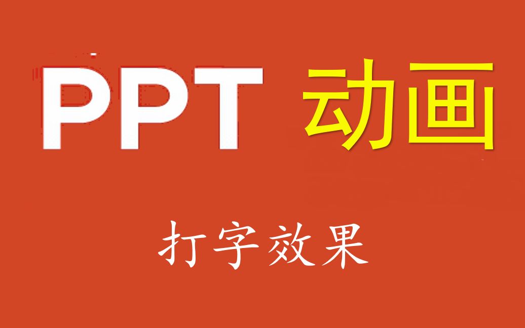 PowerPoint动画 - 文字输入打字机效果(英文)【动画点滴】