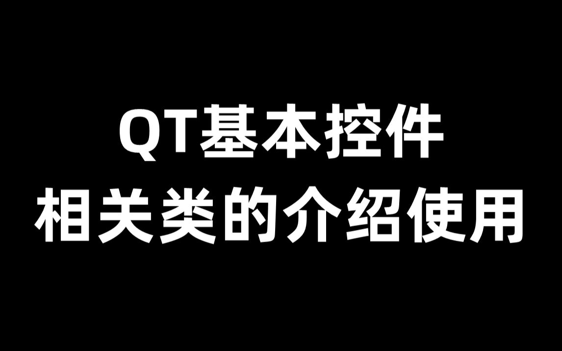 QT教程:基本控件及相关类的介绍和使用