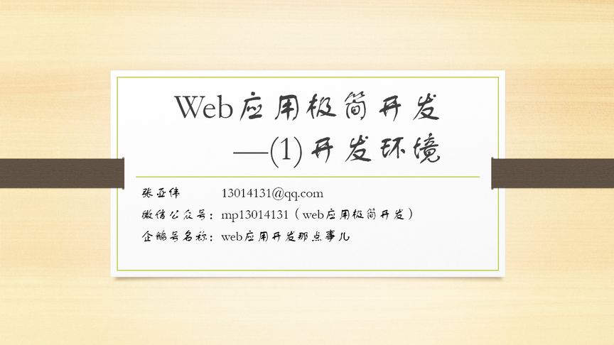 01-web应用极简开发-开发环境的搭建