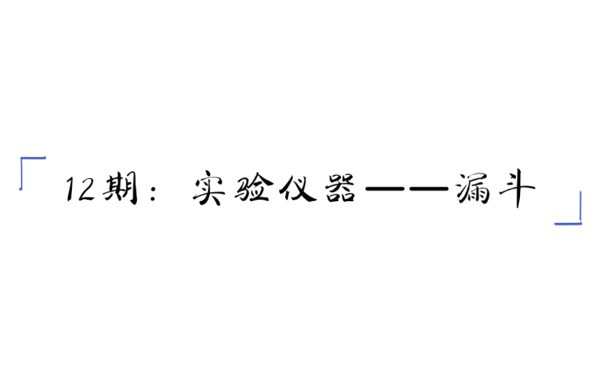 13期【化学实验仪器——漏斗详解】高中化学