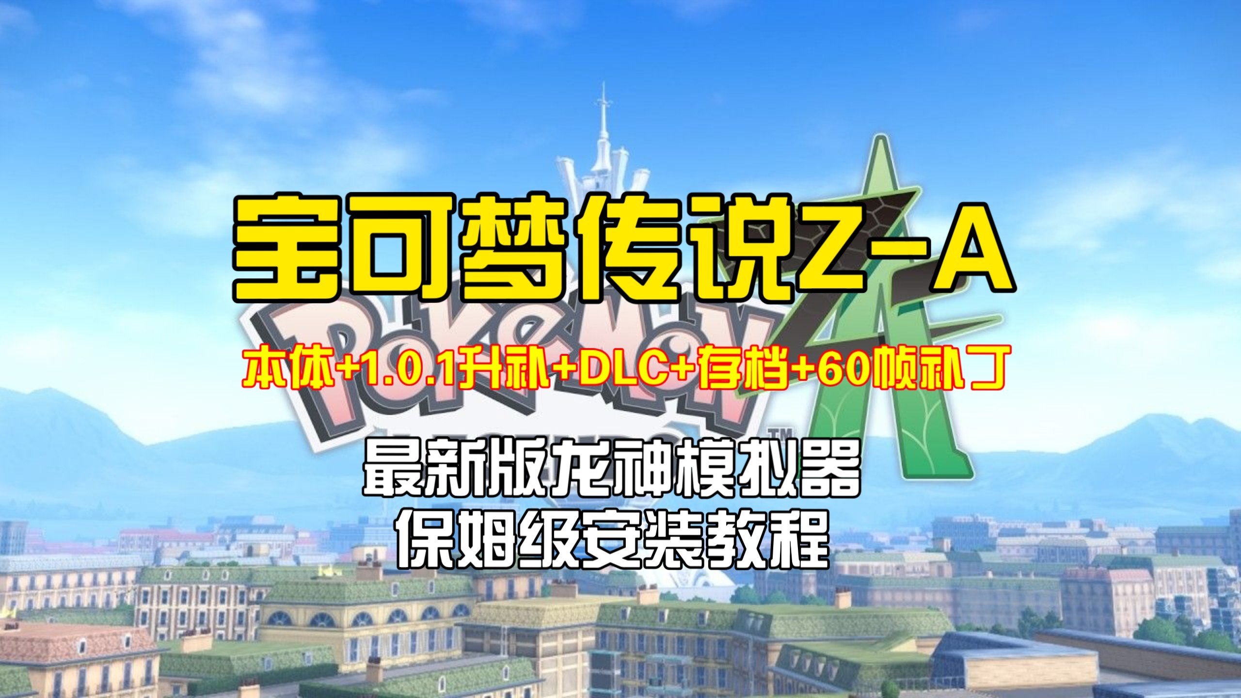 ...整合最新版龙神Ryujinx模拟器,本体1.0.1升补+DLC+60帧MOD+存档,...