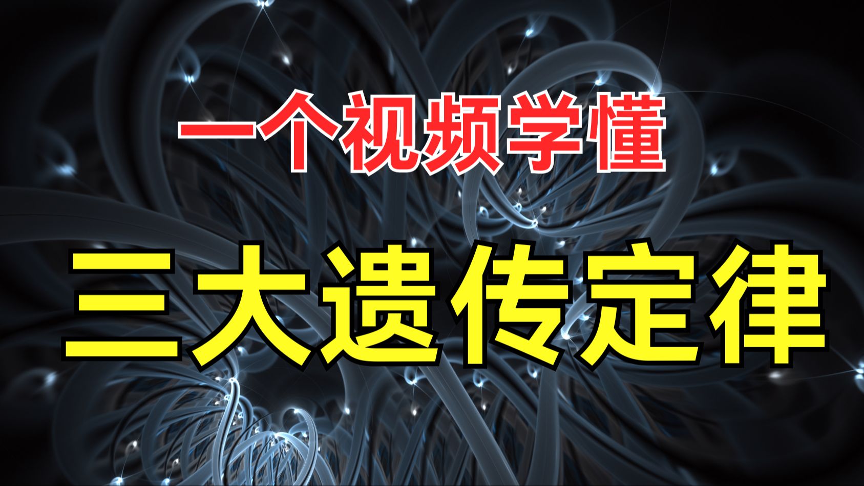 一个视频 | 弄懂三大遗传定律