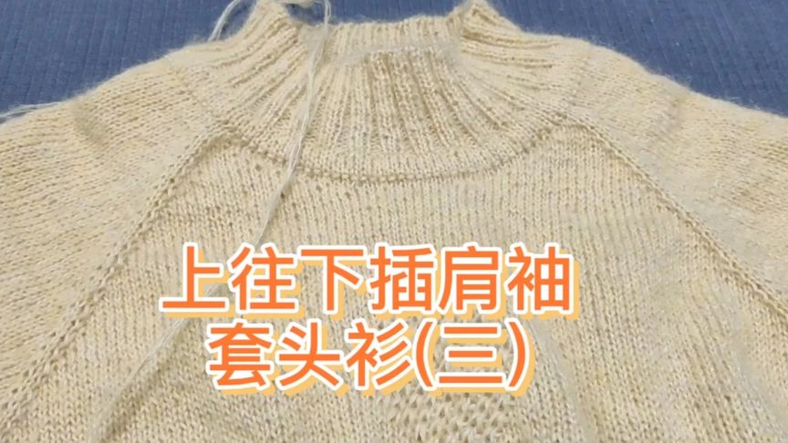 上往下插肩袖套头衫(三):如何根据胸围计算加针次数