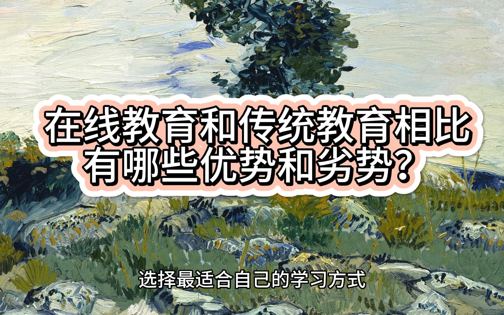 在线教育和传统教育相比有哪些优势和劣势?