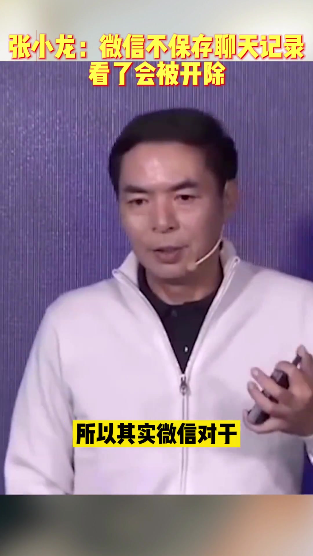 张小龙:微信不保存用户聊天记录,看了会被开除