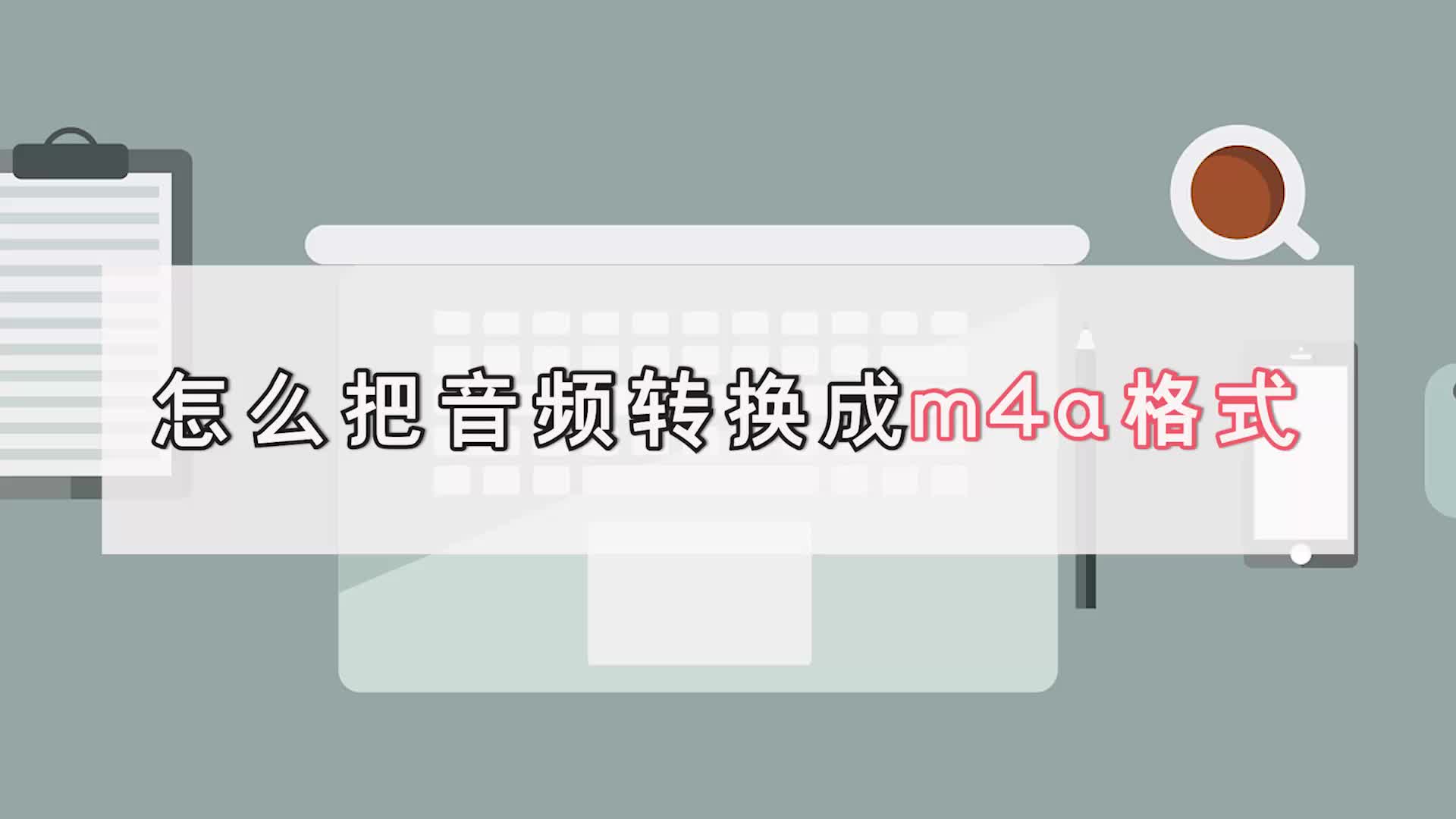 怎么把音频转换m4a格式,m4a格式转换小技巧-金舟办公
