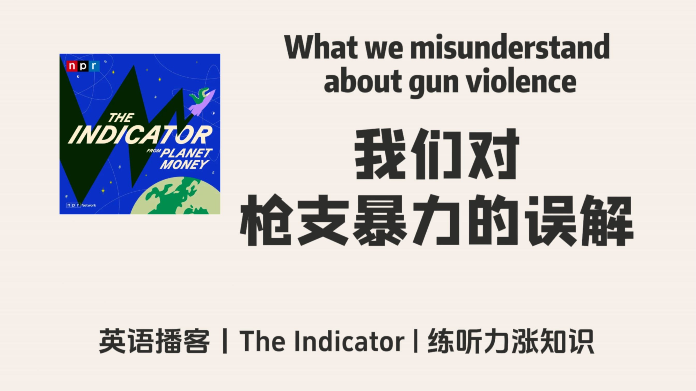 【The Indicator】英语播客|我们对枪支暴力的误解 | 金融商业经济 NPR ...