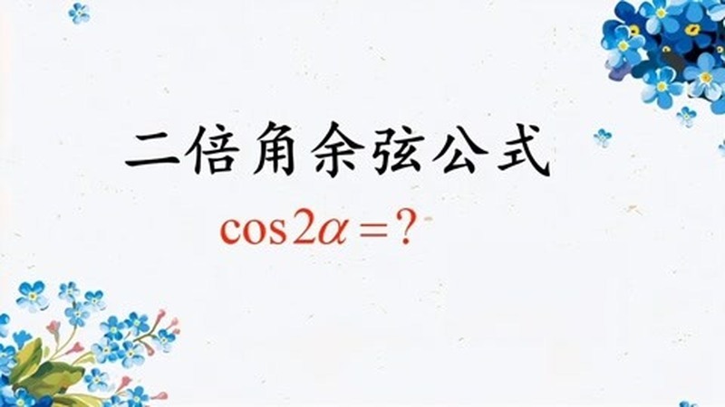 二倍角的余弦公式,以及拓展公式