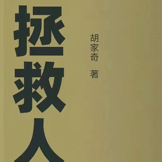 拯救人类如是说 