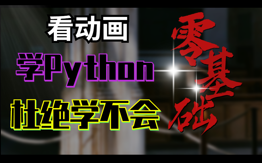 学Python看不懂学不会?学起来枯燥无味?那是你没有看过看动画学...
