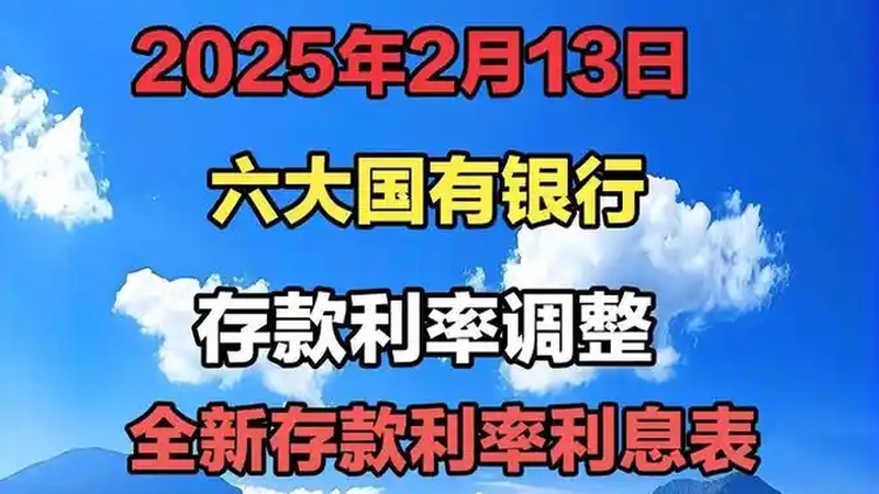 2月13日,六大国有银行存款利率调整:全新存款利率利息表
