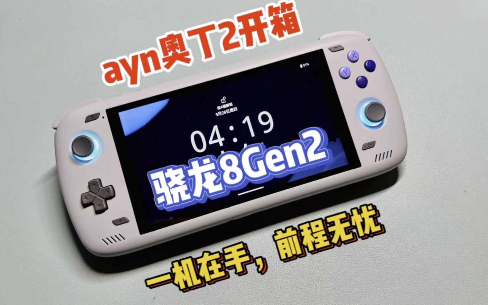 骁龙8Gen2奥丁2开箱实测,一机毕业!