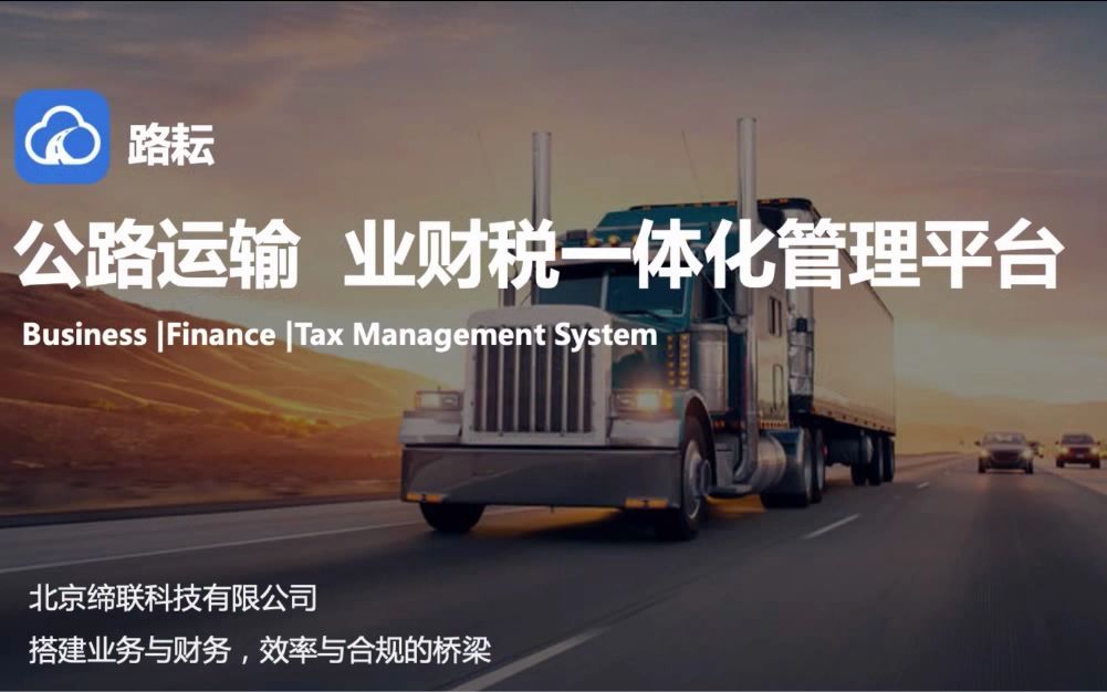 路耘ETC获票系统-网络货运平台获票-自有车物流企业获票