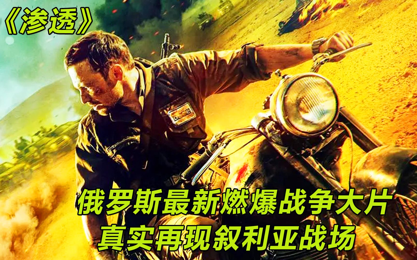 俄罗斯电影《渗透》 2022最燃爆战争片 真实再现叙利亚战场