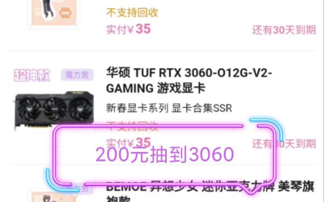 我不是托拖神,200元抽到华硕3060