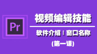 第一课:认识PR软件,以及熟悉四大基本的工作界面