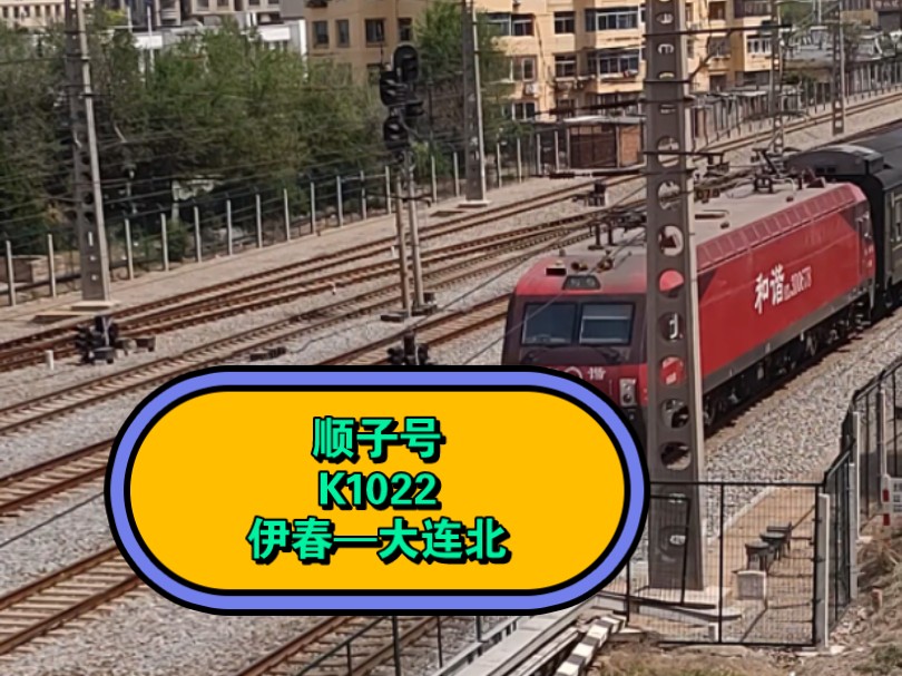 沈局沈段HXD3D 0678牵引K1022次列车达速跨站。