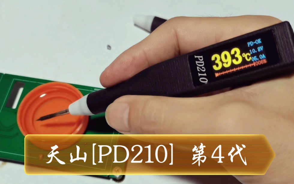 便携式焊笔 天山[PD210]第4代 上手体验