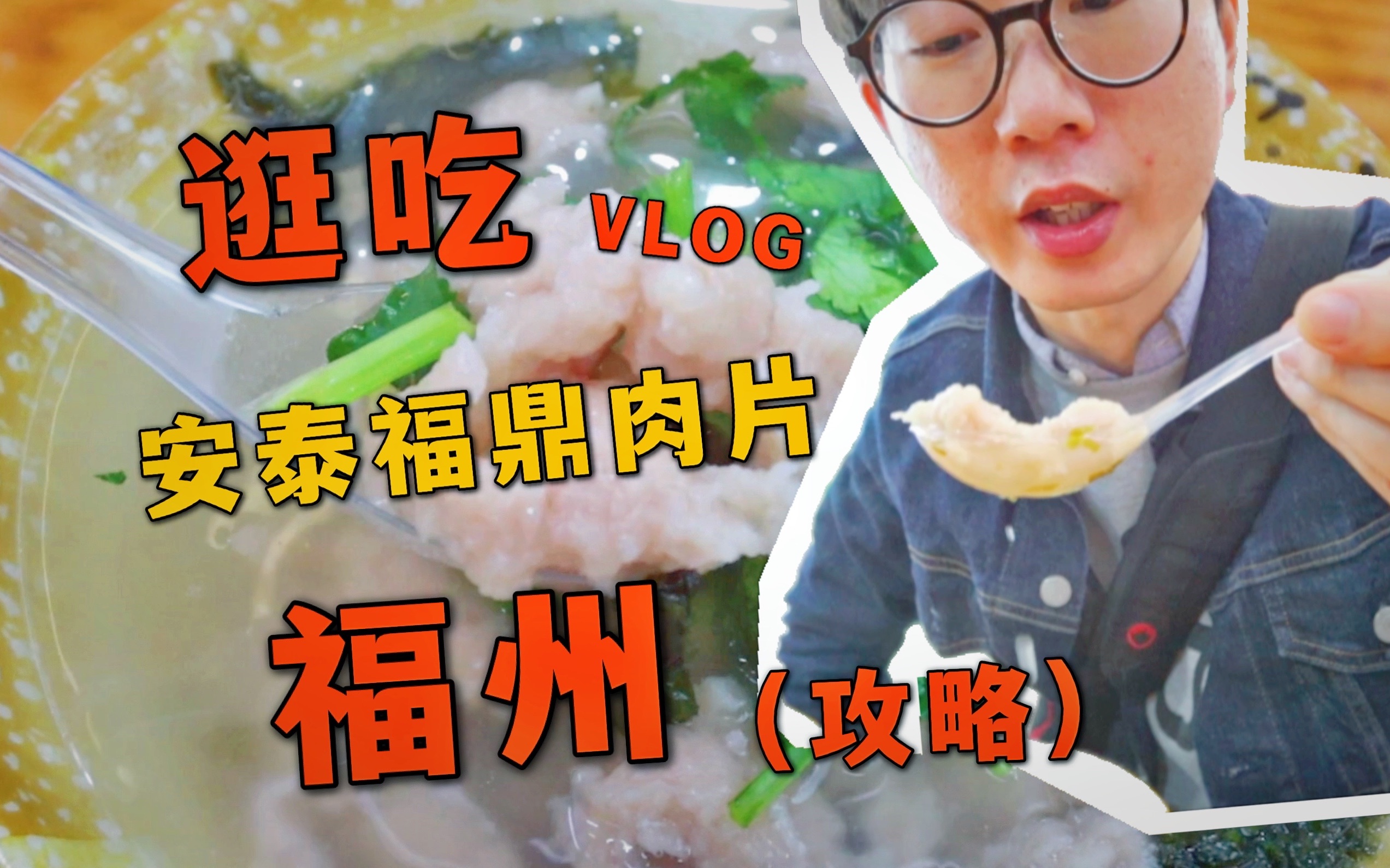 【福州逛吃VLOG#01】:藏在巷子里的福鼎肉片十年老店,一口酸辣爽,...