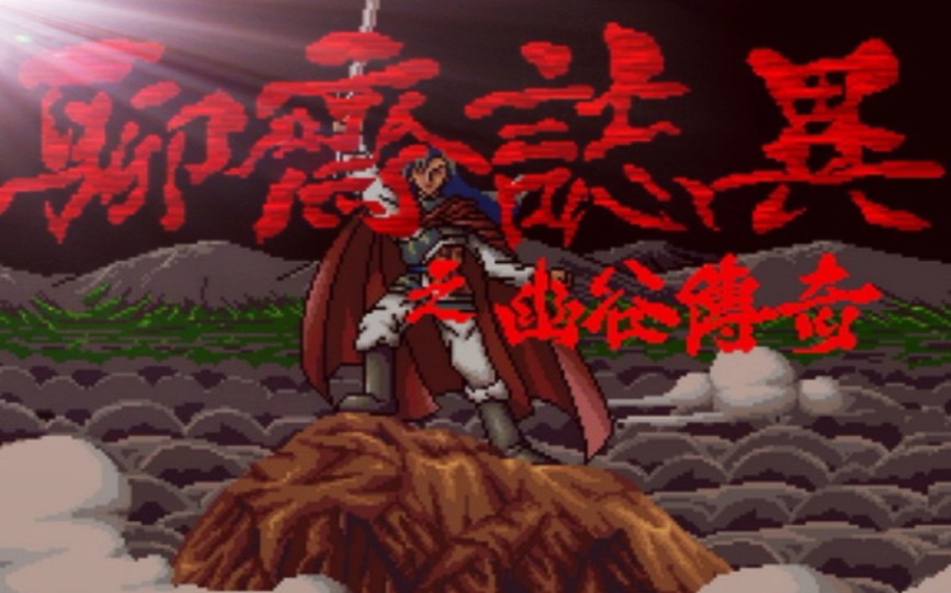 D哥强烈推荐安卓系统手机模拟DOS经典ARPG《聊斋志异之幽谷传奇》