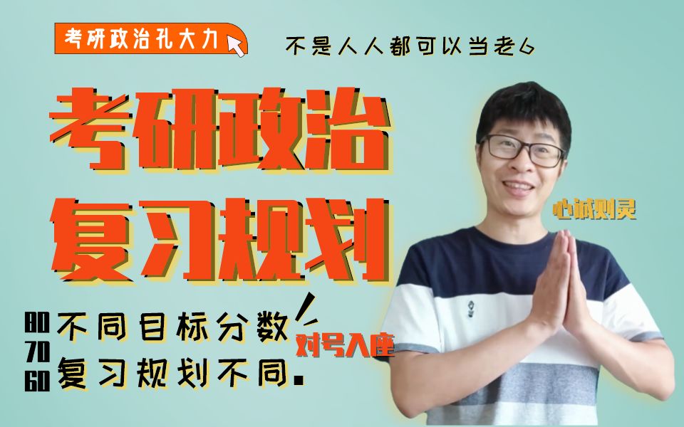 【6月必看】考研政治复习规划,按【目标分数】定制【自己】的计划是...