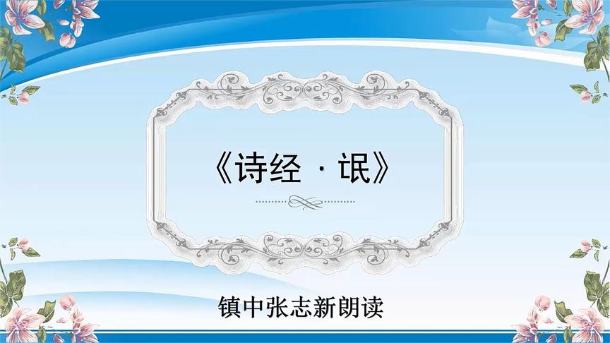 《氓》诗经,高一语文必修二,镇中张志新朗读