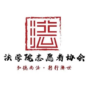 中南大法志协 
