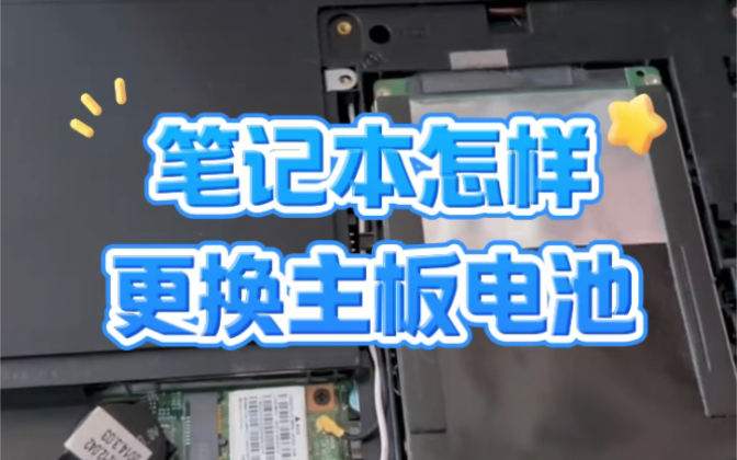 笔记本怎样更换主板电池? #电脑 #电脑知识 #玩转数码 #技术分享
