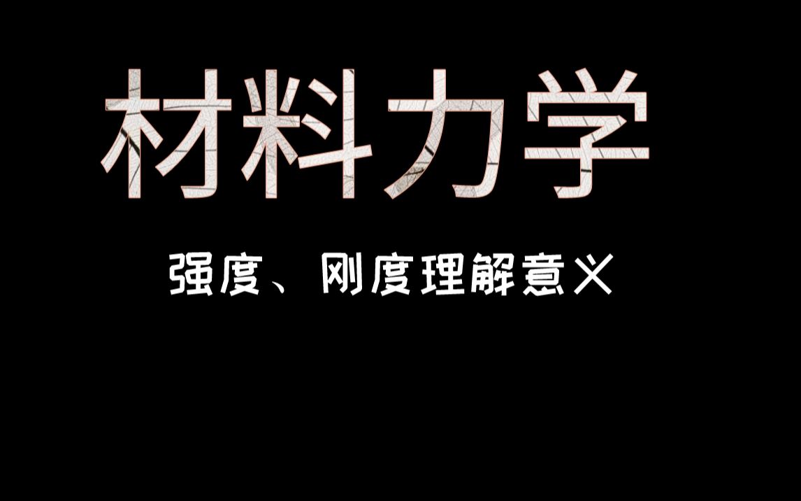 材料力学中强度和刚度的意义和理解