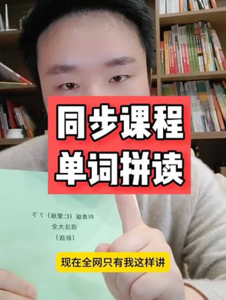 介绍3-单词拼读课程