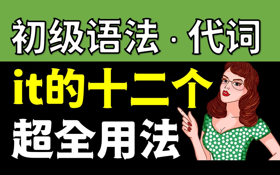 it用法汇总 学完直接起飞【张牙尖】
