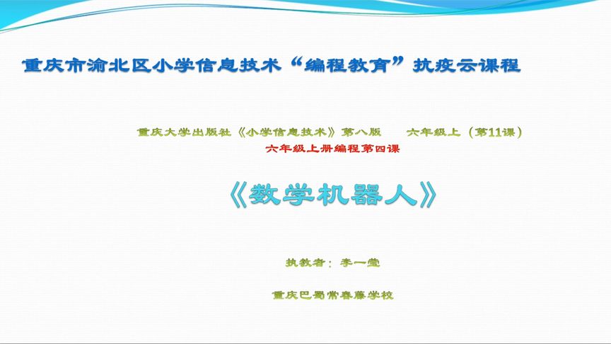 小学信息技术微课 六年级上册编程第四课《数学机器人》1