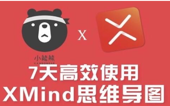 7天高效使用XMind思维导图