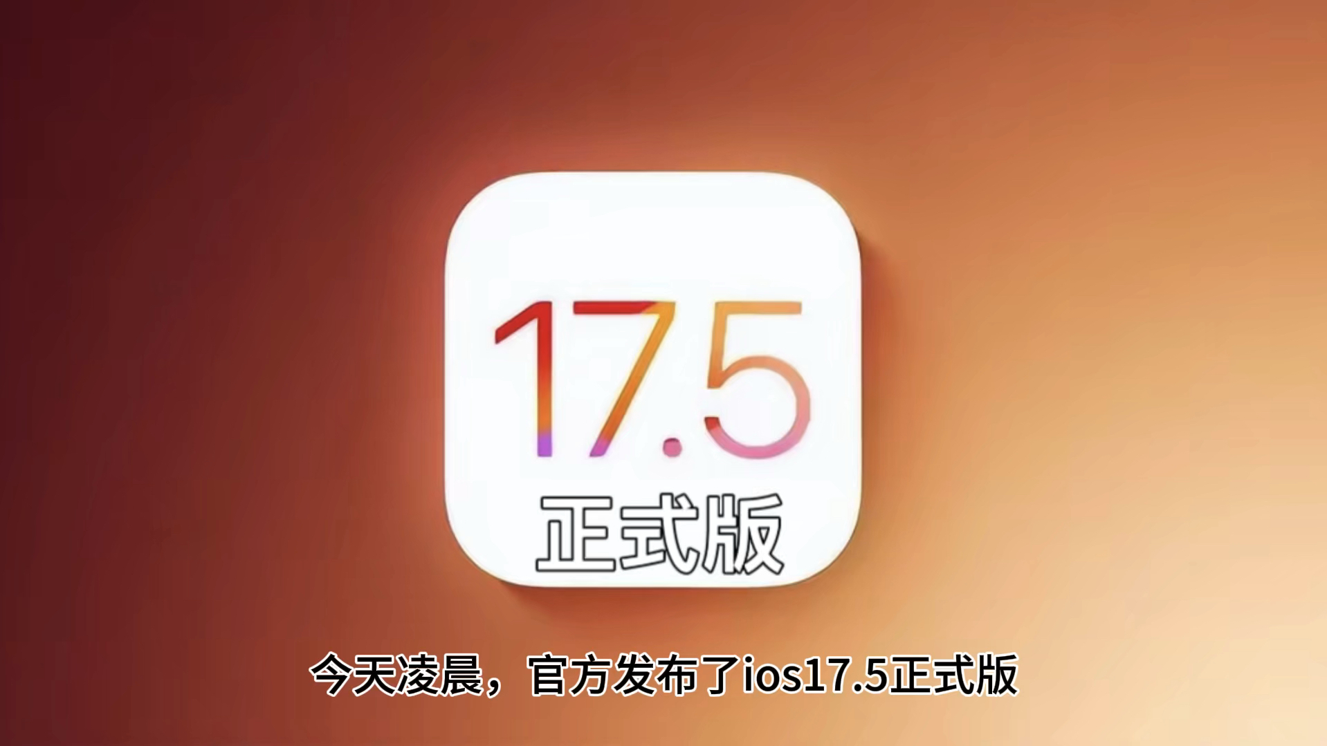 ios17.5正式版已发布,建议过几天在升级!