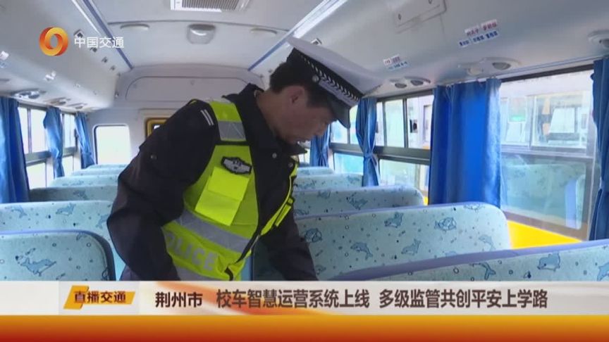 荆州市:校车智慧运营系统上线 多级监管共创平安上学路