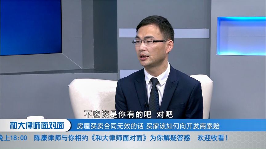 房屋买卖合同无效的话,买家该如何向开发商索赔|法治天下