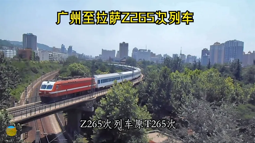 途径8省,全程4976公里,运行53小时的广州至拉萨Z265次列车