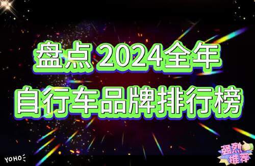 必知的十大自行车品牌排名,你知道吗?