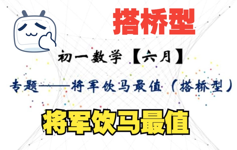 初一数学——将军饮马最值|搭桥型