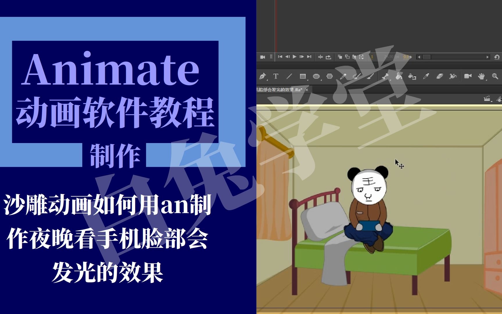 沙雕动画如何用an制作夜晚看手机脸部会发光的效果