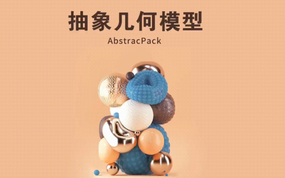抽象几何模型,炫酷出图快