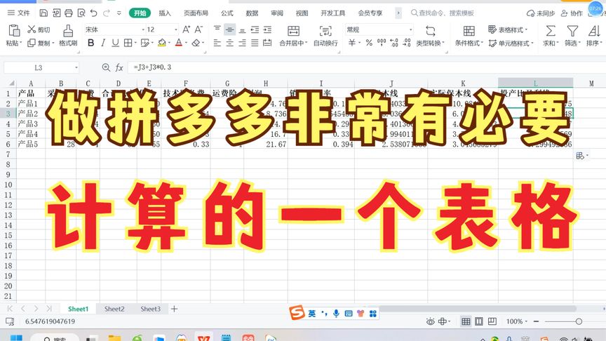 做拼多多非常有必要计算的一个表格
