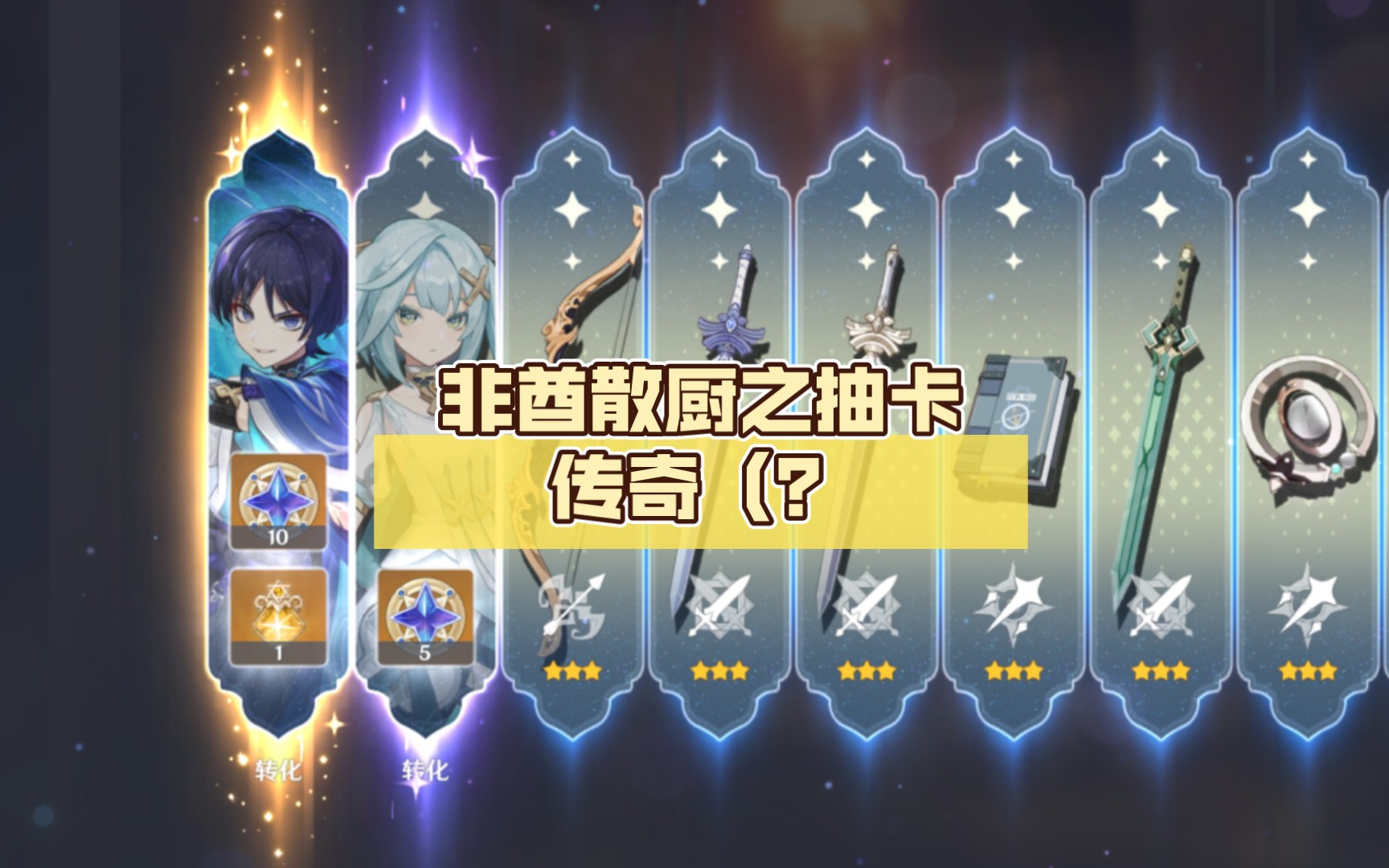 【原神】非酋散厨之抽卡传奇(?_哔哩哔哩bilibili_原神