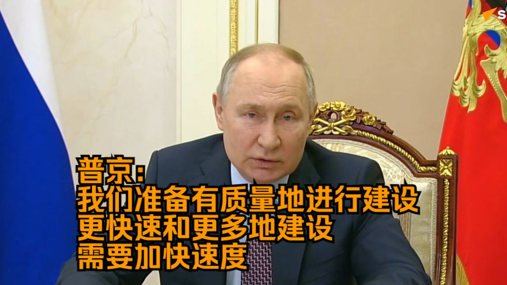【俄罗斯卫星通讯社】普京:我们准备有质量地进行建设,更快速和更多...