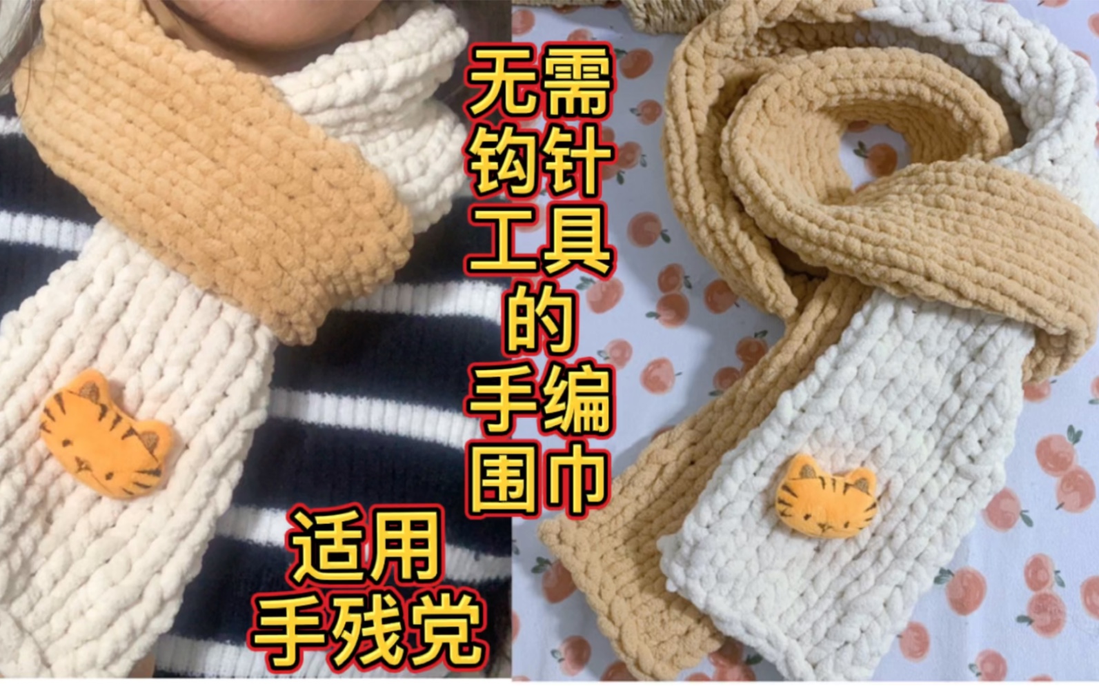 【手工】超简单的手织围巾,不需要工具的手编围巾,情人节开学季给你...