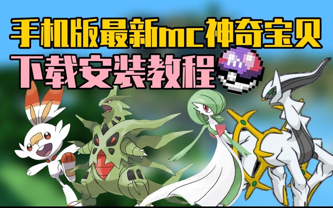 我可能抄袭了我的世界?完整神奇宝贝手机最新版下载安装教学!国内最...