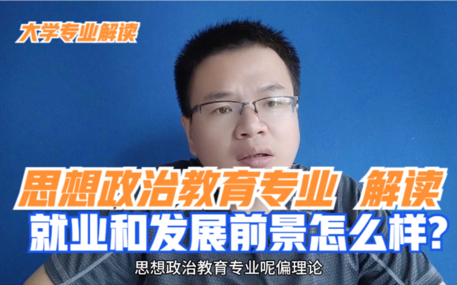 思想政治教育专业解读:就业和发展前景怎么样?毕业能做什么工作?